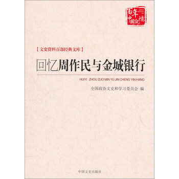 正版 回忆周作民与金城银行 9787503496615