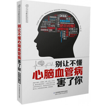 别让不懂心脑血管病害了你/健康爱家系列