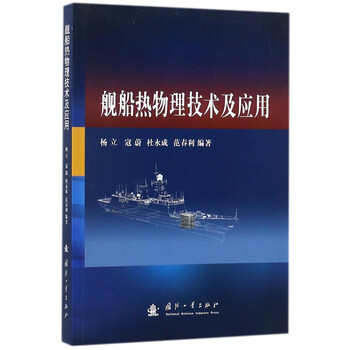 舰船热物理技术及应用