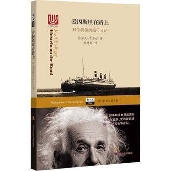 爱因斯坦在路上