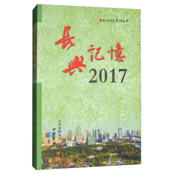 长兴记忆系列丛书：长兴记忆（2017）