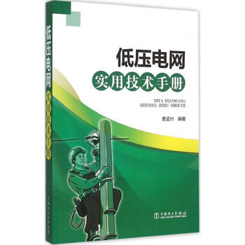 低压电网实用技术手册