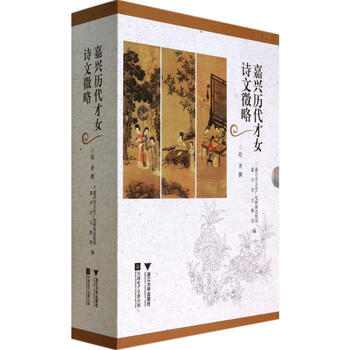 嘉兴历代才女诗文徵略
