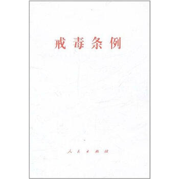 戒毒条例