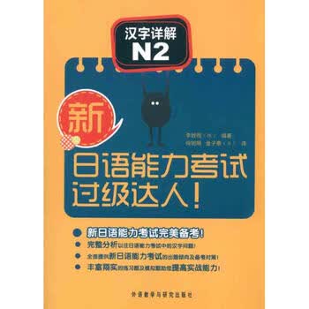 新日语能力考试过级达人！汉字详解N2
