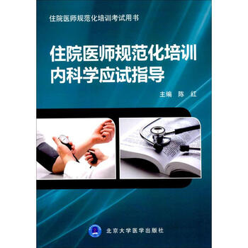 住院医师规范化培训内科学应试指导