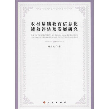 农村基础教育信息化绩效评估及发展研究