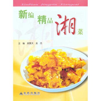 新编精品湘菜