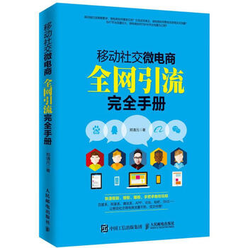 移动社交微电商全网引流完全手册