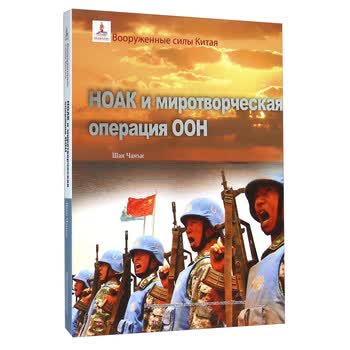 中国军队与联合国维和行动:俄文01洲传播 9787508530741