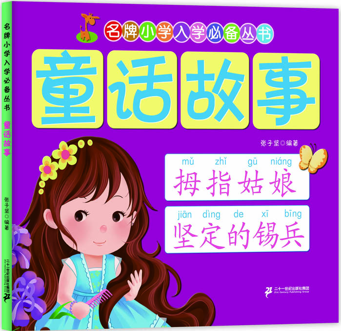 名牌小学入学必备丛书：童话故事