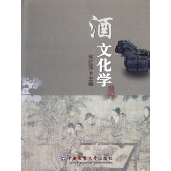 酒文化学