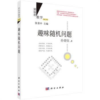 趣味随机问题 (修订版) 孙荣恒 科学出版社
