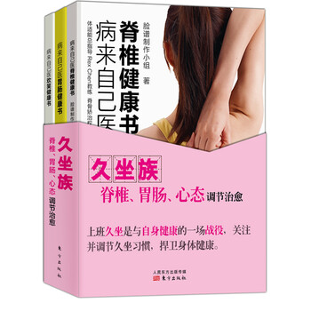 正版 久坐族脊椎、胃肠、心态调节治愈9787506081023