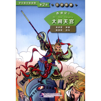 学汉语分级读物第2级·文学故事：西游记1 大闹天宫