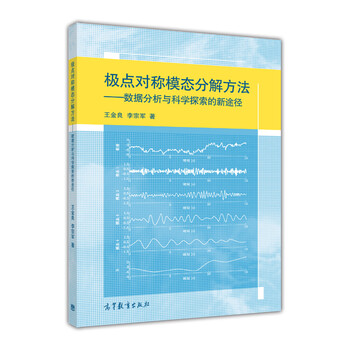 极点对称模态分解方法：数据分析与科学探索的新途径