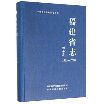 福建省志·烟草志（1991～2008）