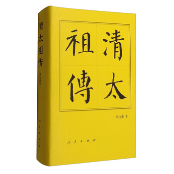 中国历代帝王传记丛书：清太祖传（精）9787010157214