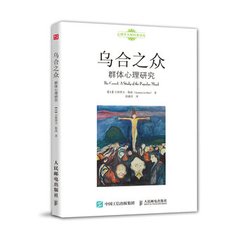 乌合之众 群体心理研究（人邮普华出品）
