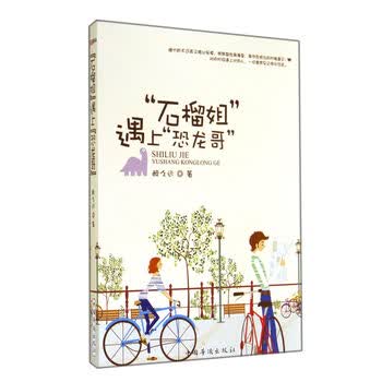 石榴姐遇上恐龙哥