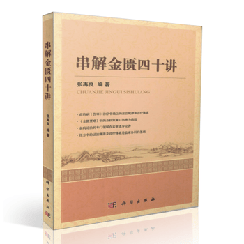  串解金匮四十讲 张再良主编 科学出版社