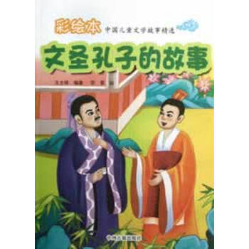 文圣孔子的故事   18