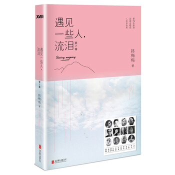 文学名家名著：遇见一些人，流泪.第2辑（新版）