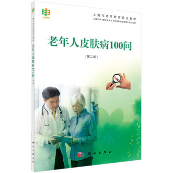 {正版新书}老年人皮肤病100问9787030446497