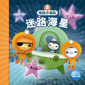 海底小纵队探险记 第一辑迷路海星