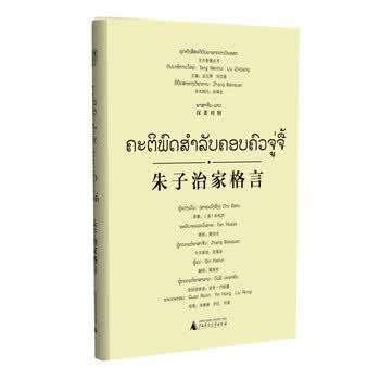 {正版新书}朱子治家格言:汉老对照9787549576128