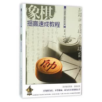 象棋提高速成教程(中国象棋**教练宝典)