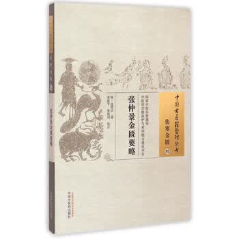 张仲景金匮要略/中国古医籍整理丛书