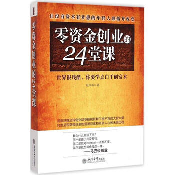 零资金创业的24堂课