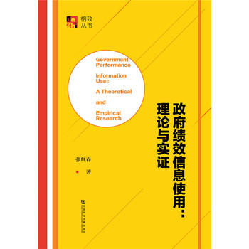 政府绩效信息使用：理论与实证