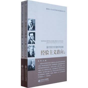 经验主义路向(上下)