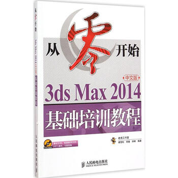 3ds Max 2014中文版基础培训教程