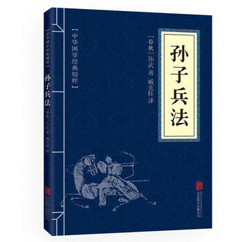 中华国学经典精粹：孙子兵法