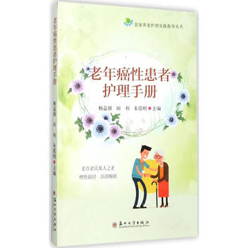 老年癌性患者护理手册