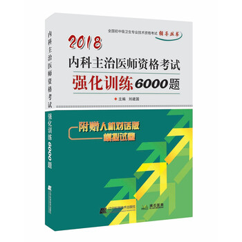 2018内科主治医师资格考试强化训练6000题