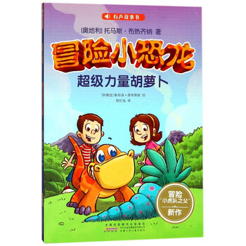超级力量胡萝卜(有声故事书)/冒险小恐龙