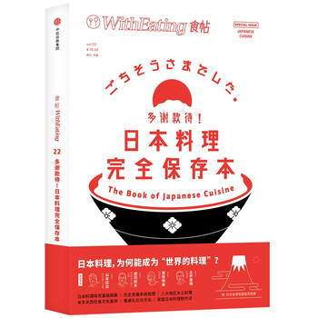 食帖22：多谢款待！日本料理完全保存本（第1版）
