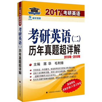 考研英语(二)历年真题超详解