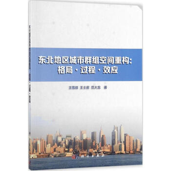 东北地区城市群组空间重构