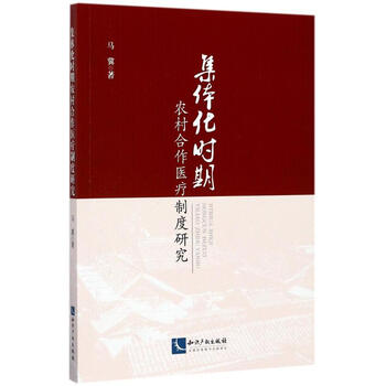 集体化时期农村合作医疗制度研究