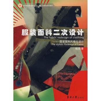 服装面料二次设计——服装面料风格化设计