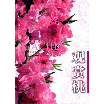 观赏桃(汉英对照)