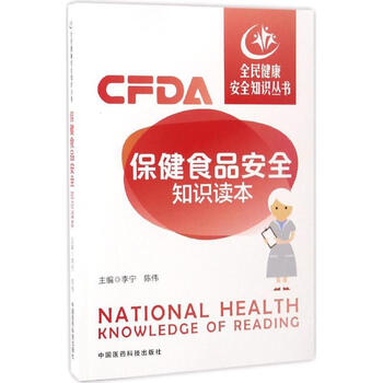 保健食品安全知识读本
