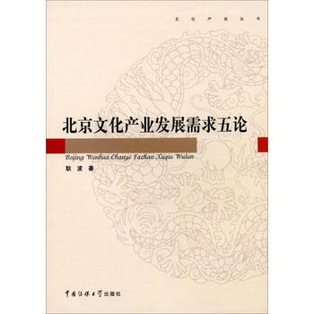 北京文化产业发展需求五论