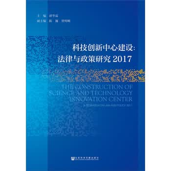 科技创新中心建设：法律与政策研究2017