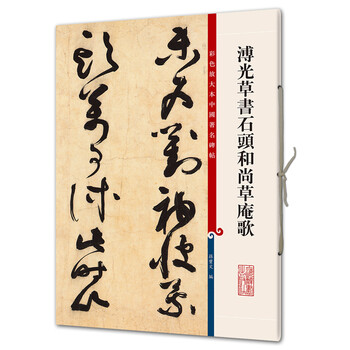 溥光草书石头和尚草庵歌(彩色放大本中国著名碑帖·第八辑)